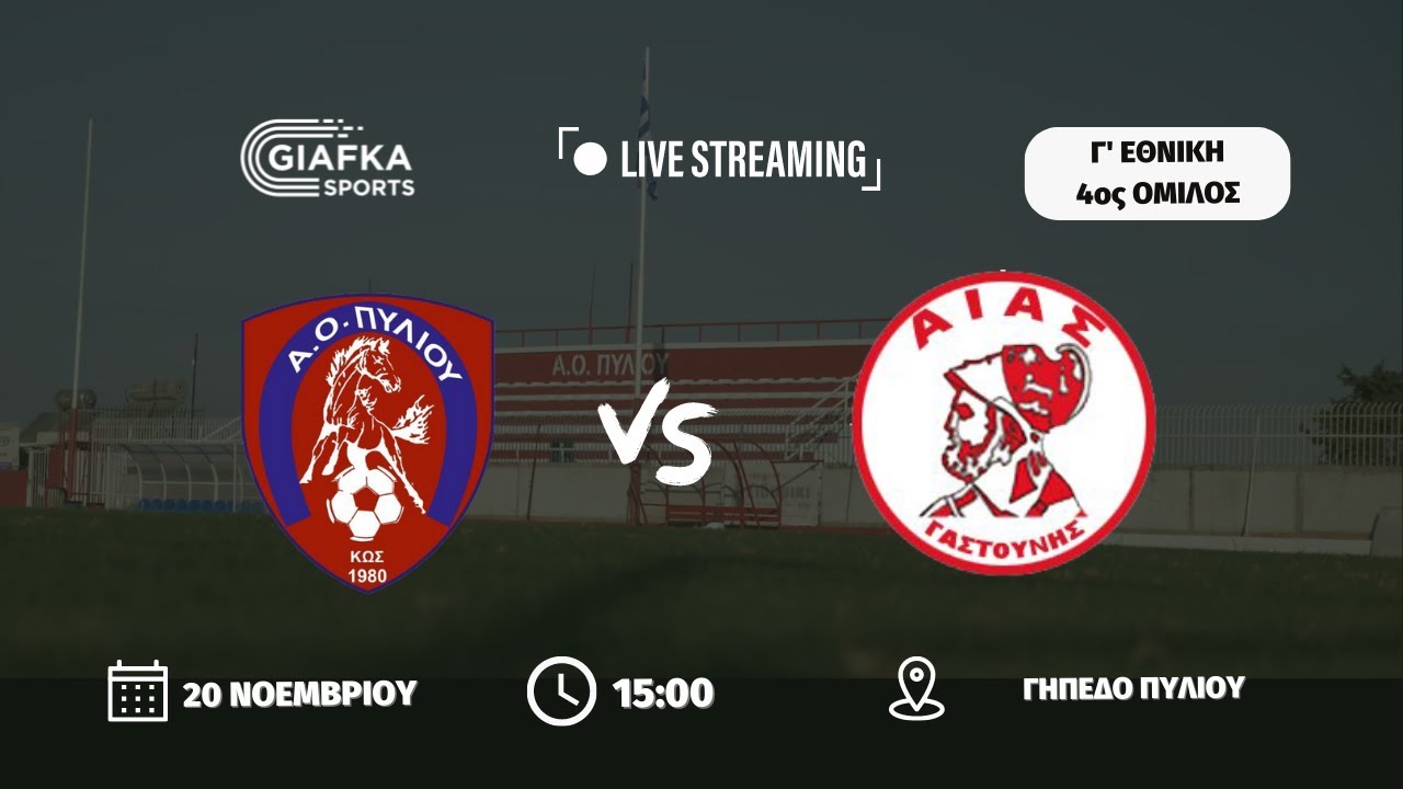Live Streaming: Α.Ο Πυλίου - Αίας Γαστούνης 3-0 (20/11/2022) - YouTube