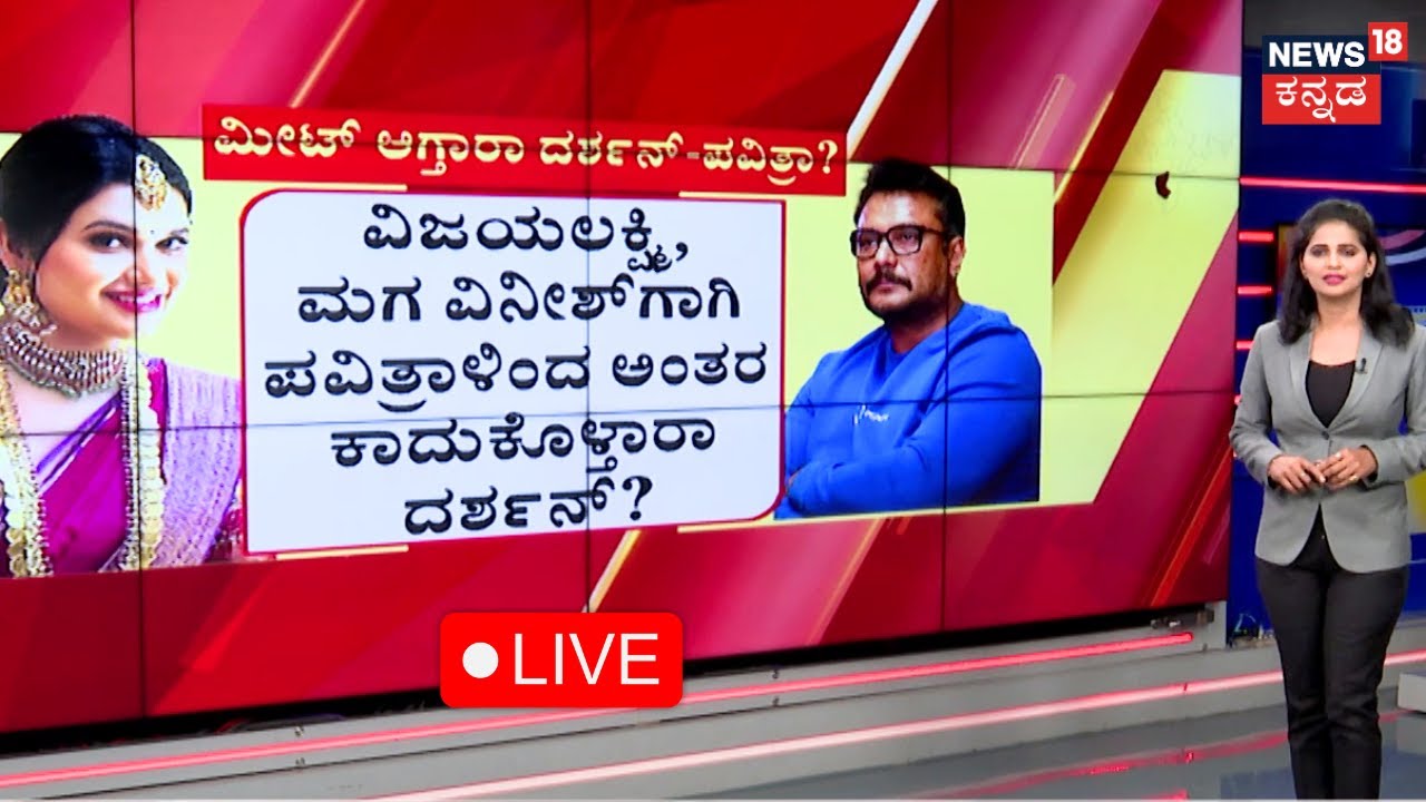 LIVE: Darshan, Pavithra Gowda Gets Bail | ದರ್ಶನ್-ಪವಿತ್ರಾ ಮೀಟ್ ಆದ್ರೆ ...