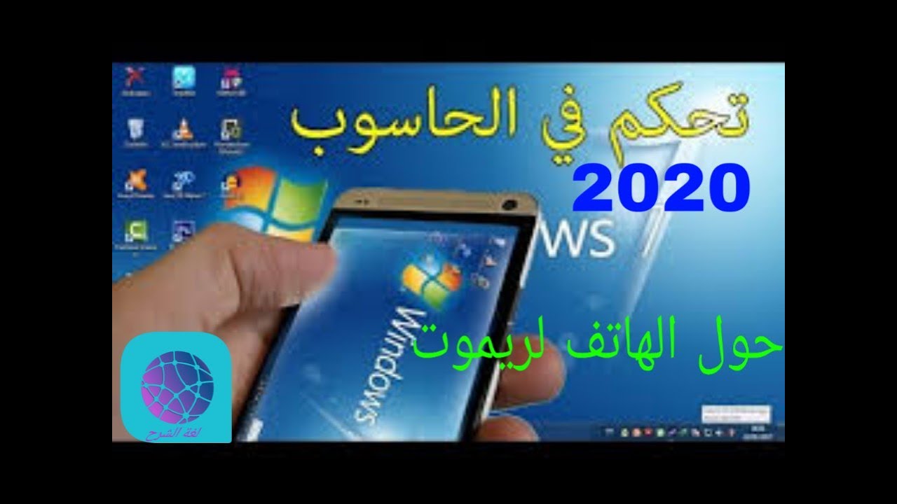 التحكم فى الكمبيوتر عن بعد شرح طريقة تقدر التحكم فى جهاز الكمبيوتر