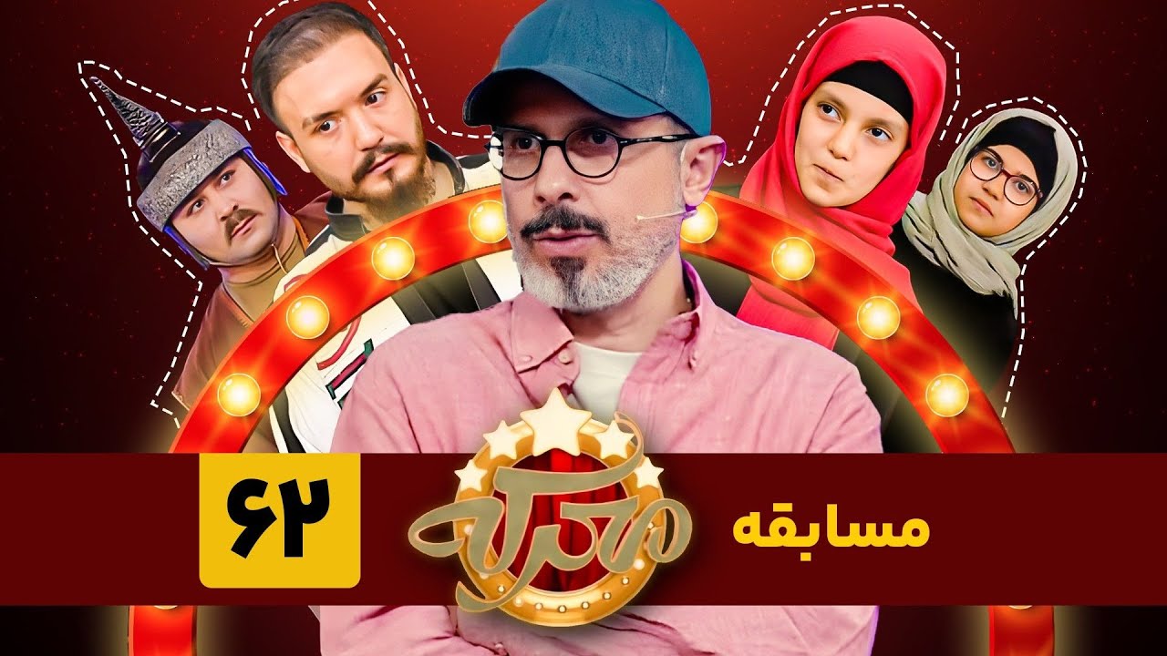 مسابقه جذاب و جدید معرکه بهار 1403 😁 با اجرای جواد رضویان 😁 قسمت شصت