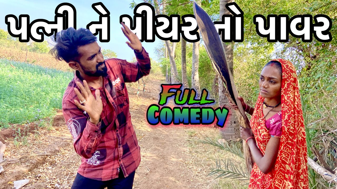 પત્ની ને પિયર નો પાવર 😡 || Gujrati Comedy Video || Couple Comedy ...