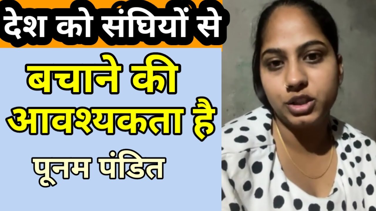 देश को बेच रही सरकार, देश को संघिओं से बचाने की जरूरत, Poonam Pandit ...