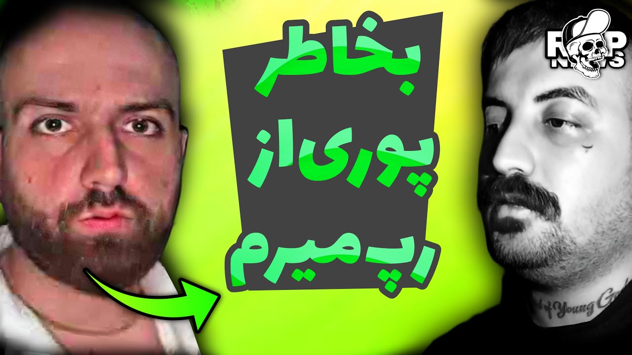 هیپاپولوژیست بخاطر پوری از رپ فارس خداحافظی کرد 🔴 hiphopologist ...