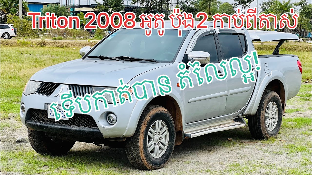 Mitsubishi Triton 2008 Full Options ឆ្វេងស៊ីន - YouTube