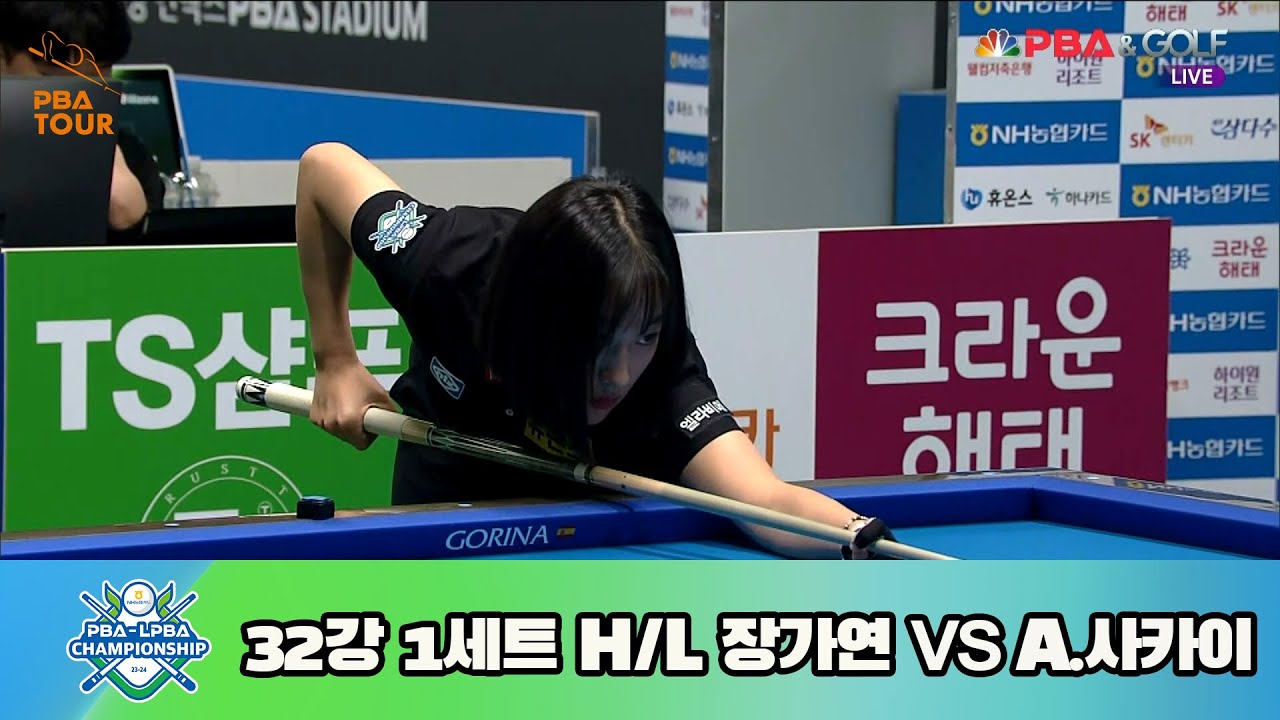 장가연 vs A.사카이 32강 1세트 HL[NH농협카드 LPBA 챔피언십 23-24] - YouTube