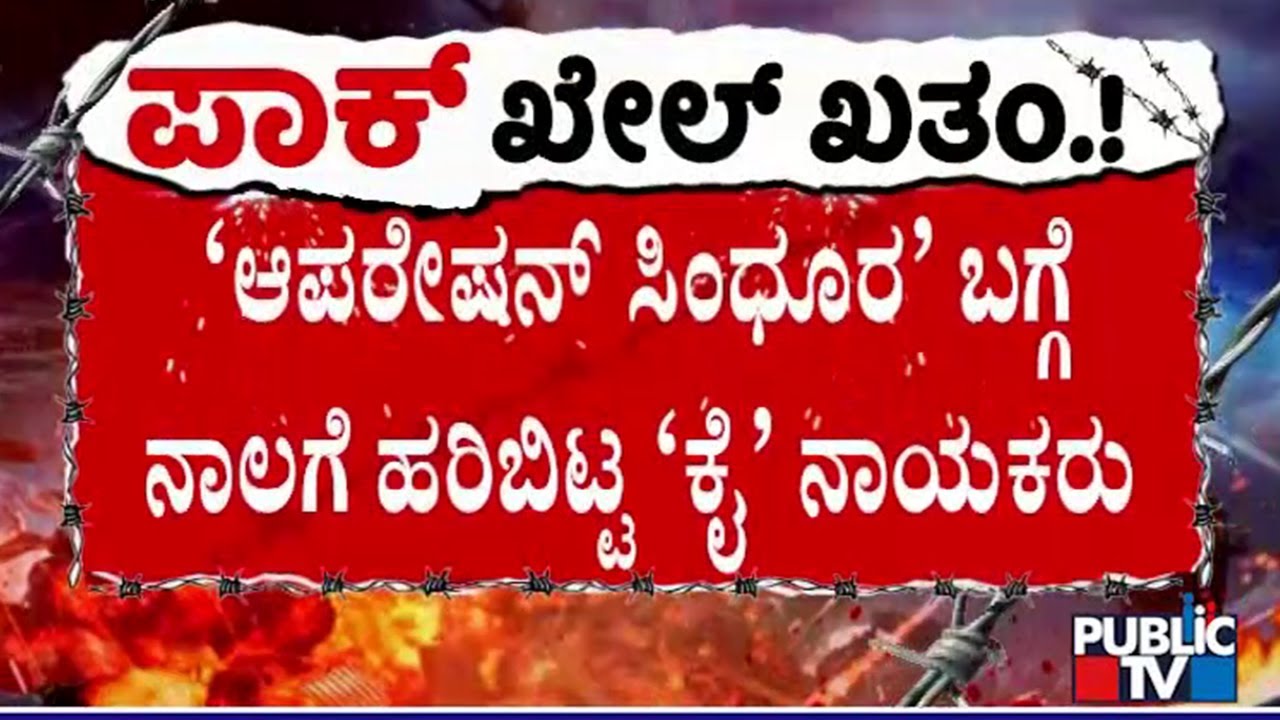 ಆಪರೇಷನ್ ಸಿಂಧೂರ ಬಗ್ಗೆ ನಾಲಗೆ ಹರಿಬಿಟ್ಟ ಕೈ ನಾಯಕರು | Kothur G. Manjunath ...