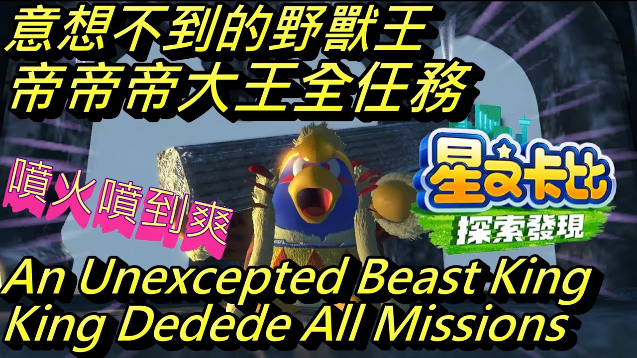 星之卡比探索發現 意想不到的野獸王 帝帝帝大王(雪白角峰)全任務 Kirby and the Forgotten Land - An ...