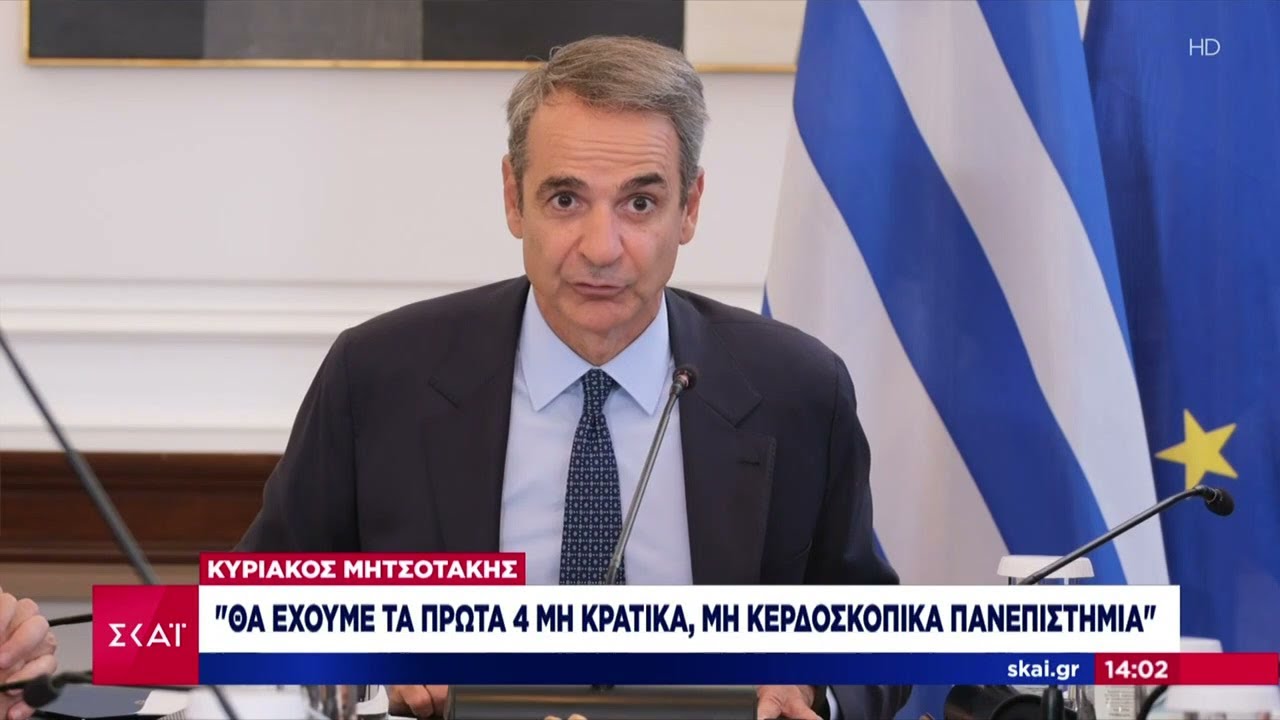 Κυριάκος Μητσοτάκης: "Θα έχουμε τα πρώτα 4 μη κρατικά, μη κερδοσκοπικά ...