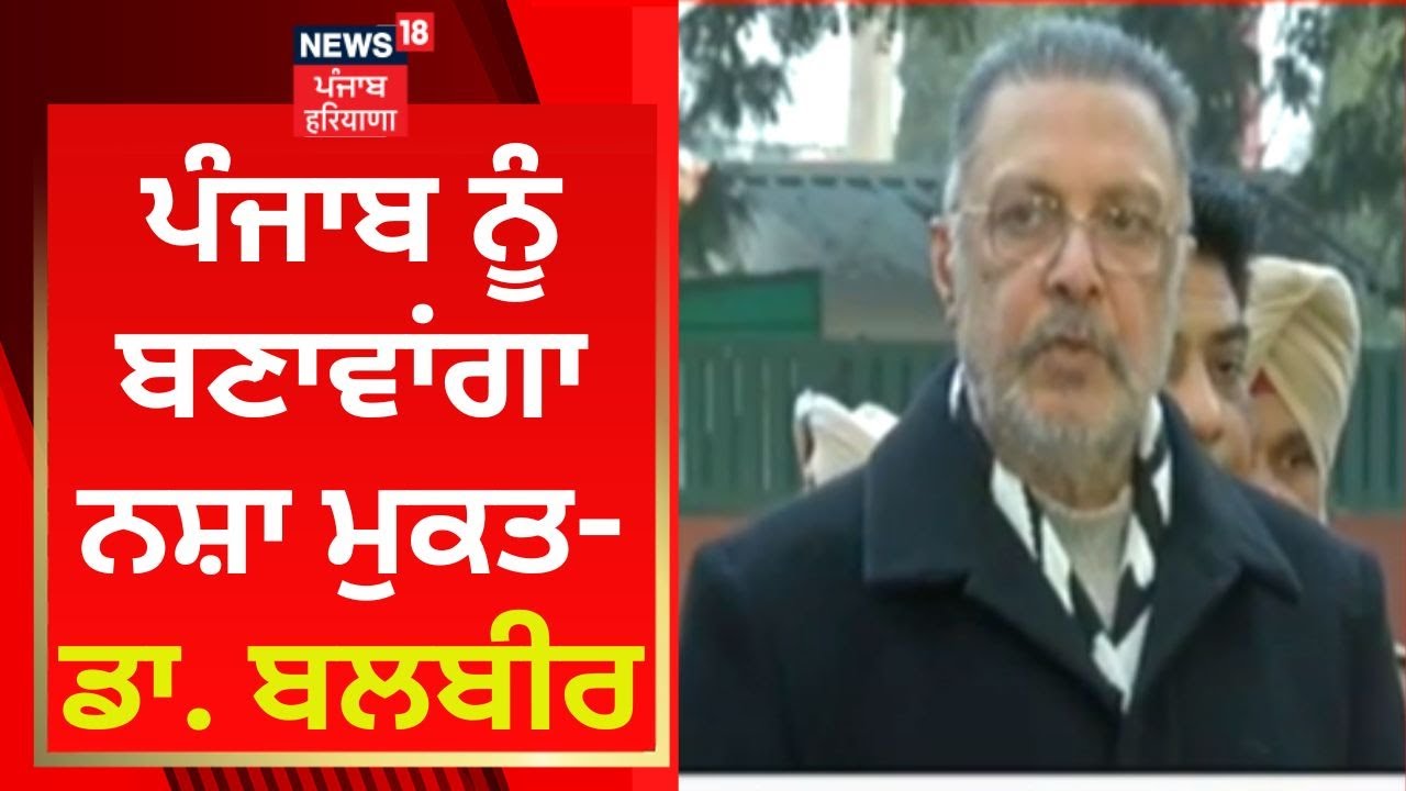 Dr. Balbir Singh : 'ਪੰਜਾਬ ਨੂੰ ਬਣਾਵਾਂਗਾ ਨਸ਼ਾ ਮੁਕਤ' | Health Minister ...