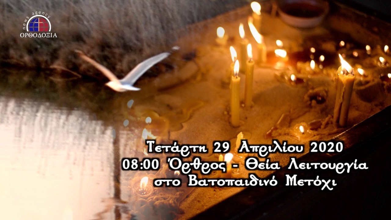ΤΕΤΑΡΤΗ 29.04.2020 ΖΩΝΤΑΝΑ από το Βατοπαιδινό Μετόχι του Αγίου Νικολάου ...