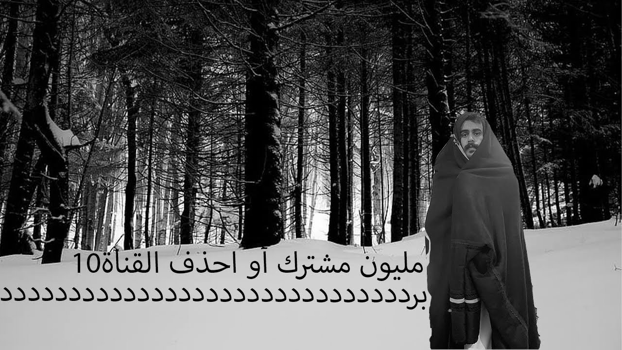 10 مليون مشترك أو احذف القناة 2 Youtube