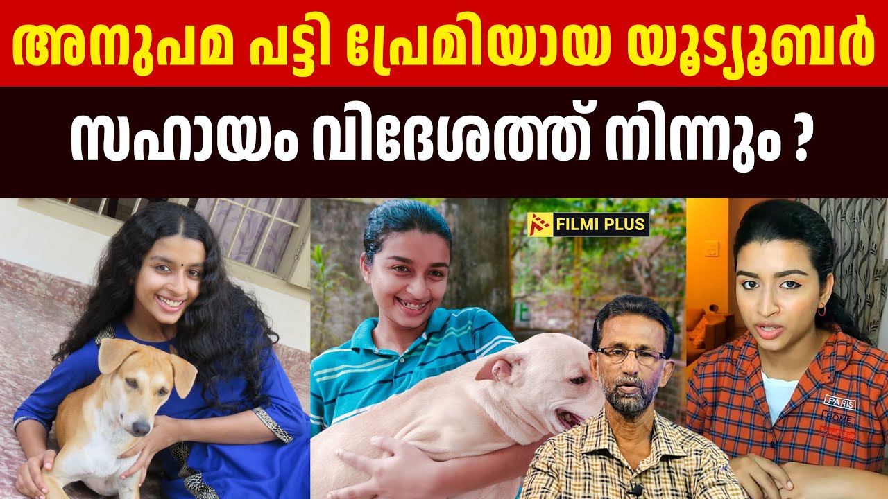 anupama pathman പട്ടി പ്രേമിയായ യൂട്യൂബർ : അനുപമയ്‌ക്ക് വിദേശ സഹായം ...