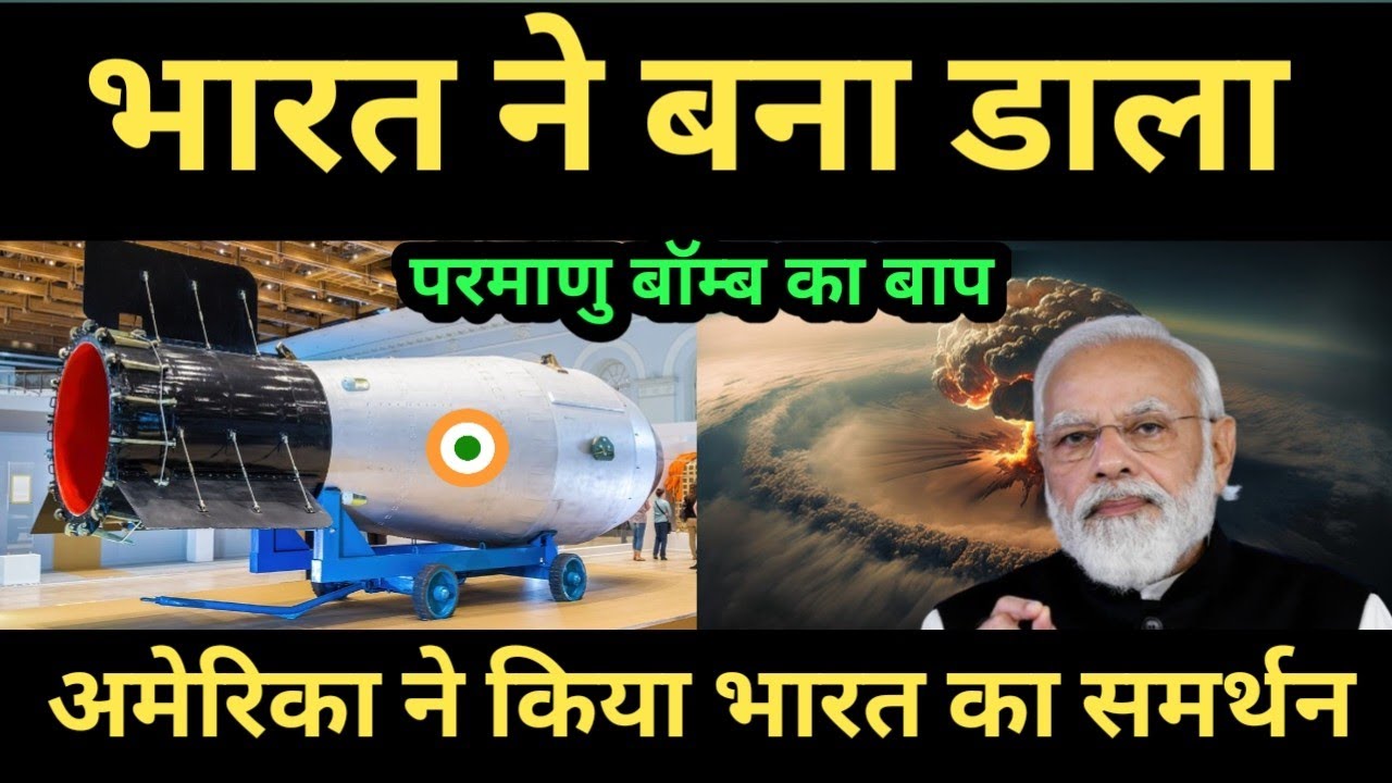 भारत में विकसित किया न्यूक्लियर बम से भी खौफनाक बॉम्ब,india developing ...