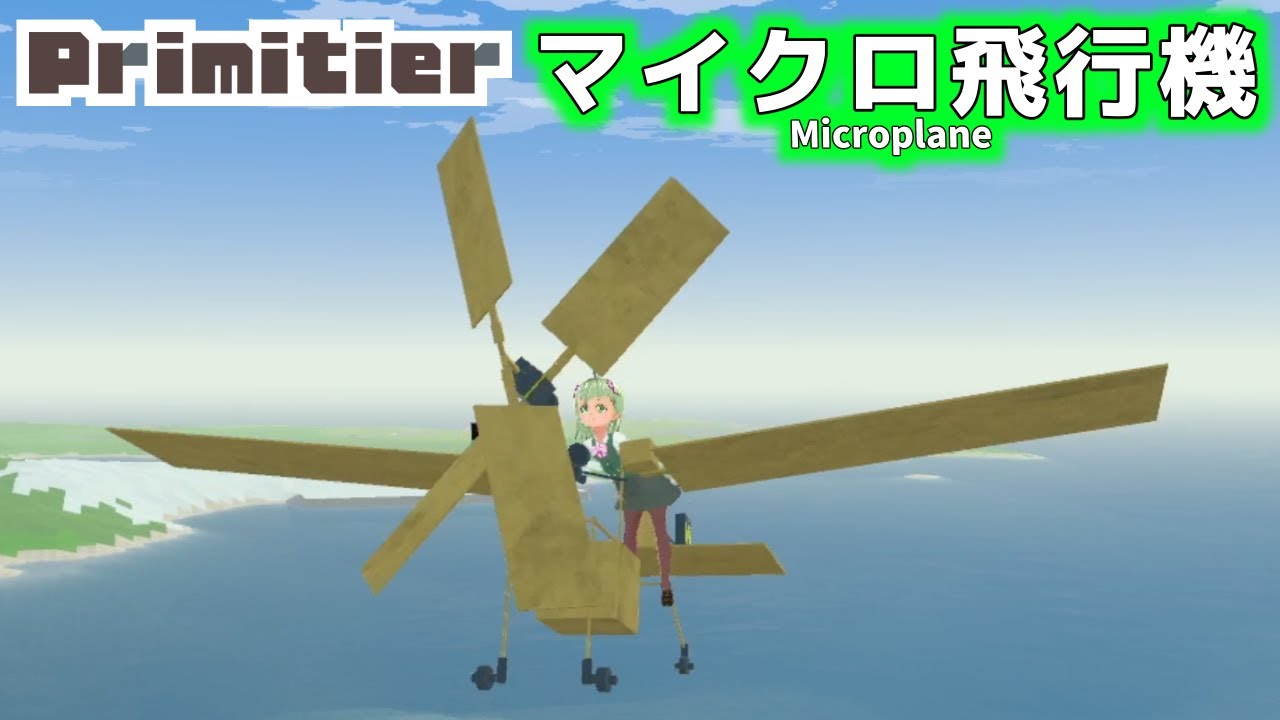Primitierで謎の技術でマイクロ飛行機作って空中遺跡に行ってみた - YouTube