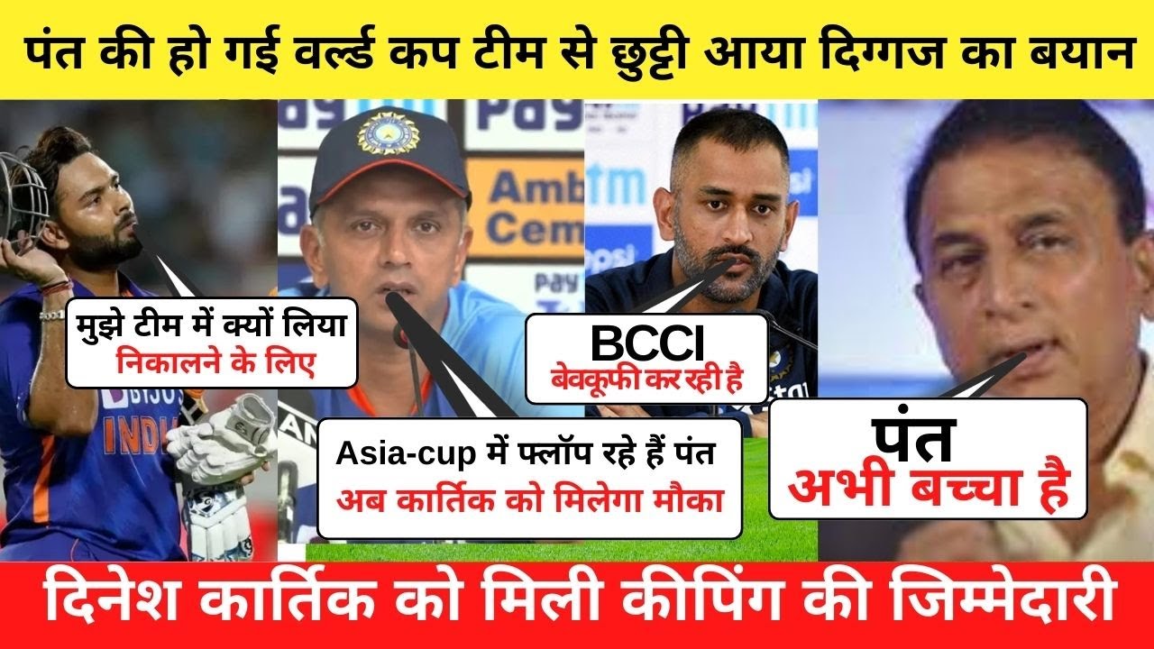 पंत होंगे टीम से बाहर | sunil gavaskar angry on rishab pant | rishabh ...
