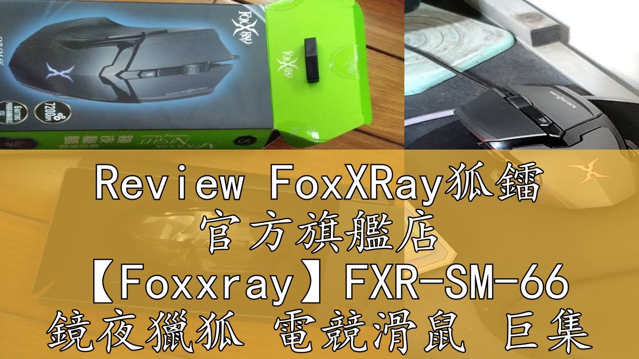 Review FoxXRay狐鐳 官方旗艦店 【Foxxray】FXR-SM-66 鏡夜獵狐 電競滑鼠 巨集 7200DPI - YouTube