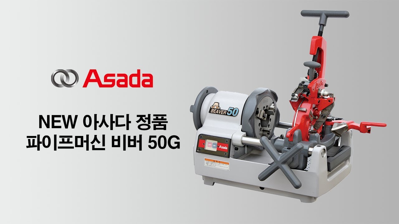 아사다 파이프머신 비버 50G 안내 및 사용방법 (Asada Pipe Machine Beaver 50G) - YouTube