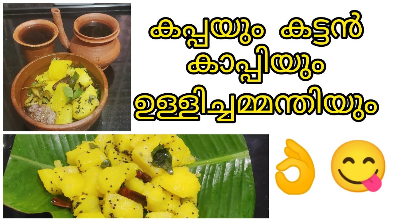 കപ്പ പുഴുങ്ങിയതും കട്ടൻ കാപ്പിയും ഉള്ളിച്ചമ്മന്തിയും ഉപ്പിലിട്ട ...