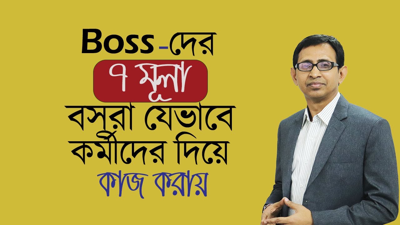 Boss -এর ৭ মূলা ।। Career এর বাজায় বারোটা ।। বস ঝুলালেও আপনি ঝুলবেন না ...