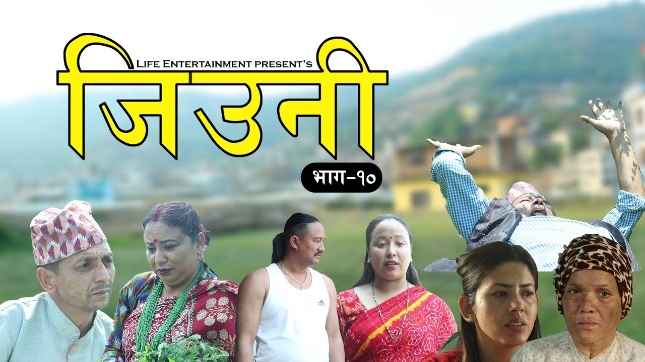 JIUNI || जिउनी || Episode 10 || JEEVAN THAPA, SATYA DEBI THAPA, SARITA ...
