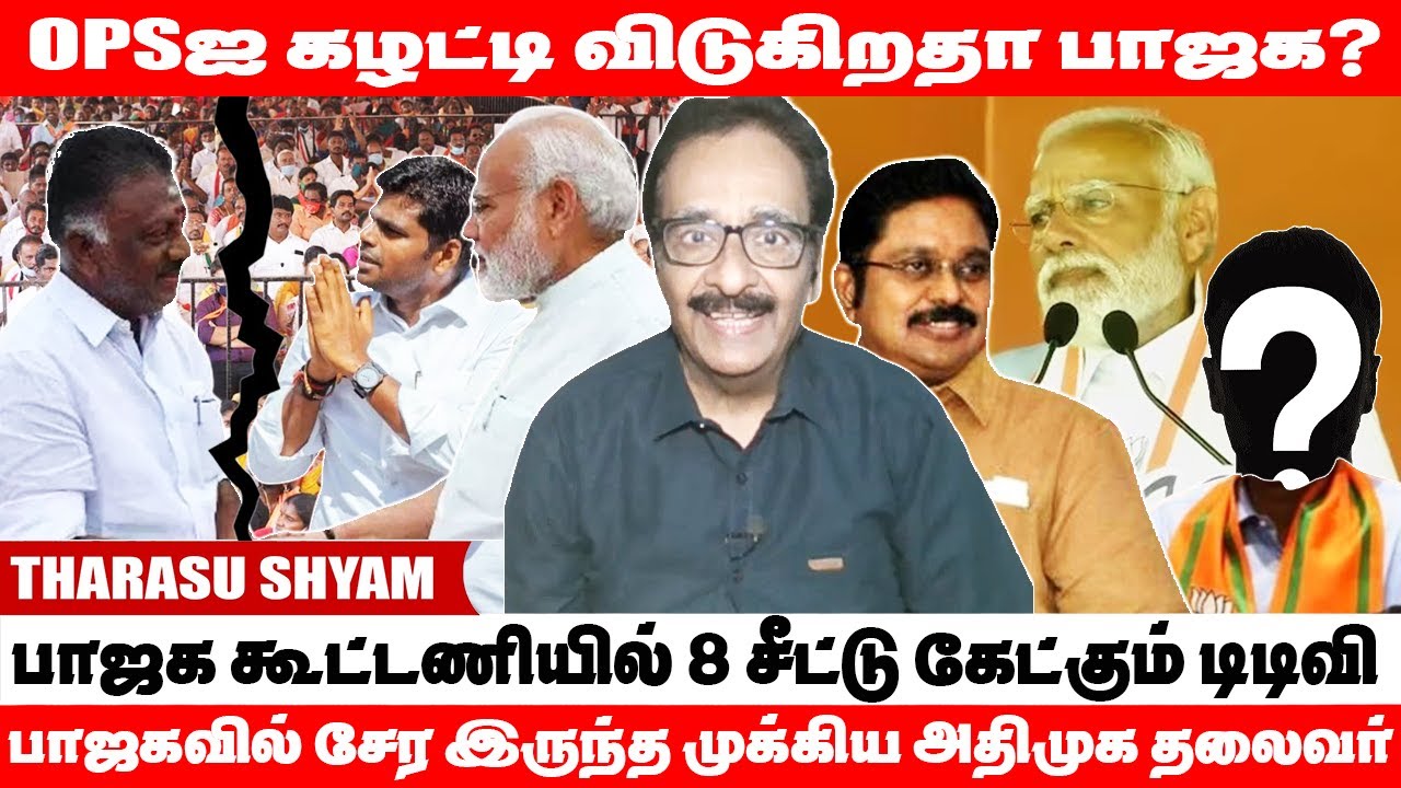 சென்னை வந்த பொழுது ஓபிஎஸ்ஐ சந்திக்க மறுத்தார் மோடி - Tharasu Shyam ...