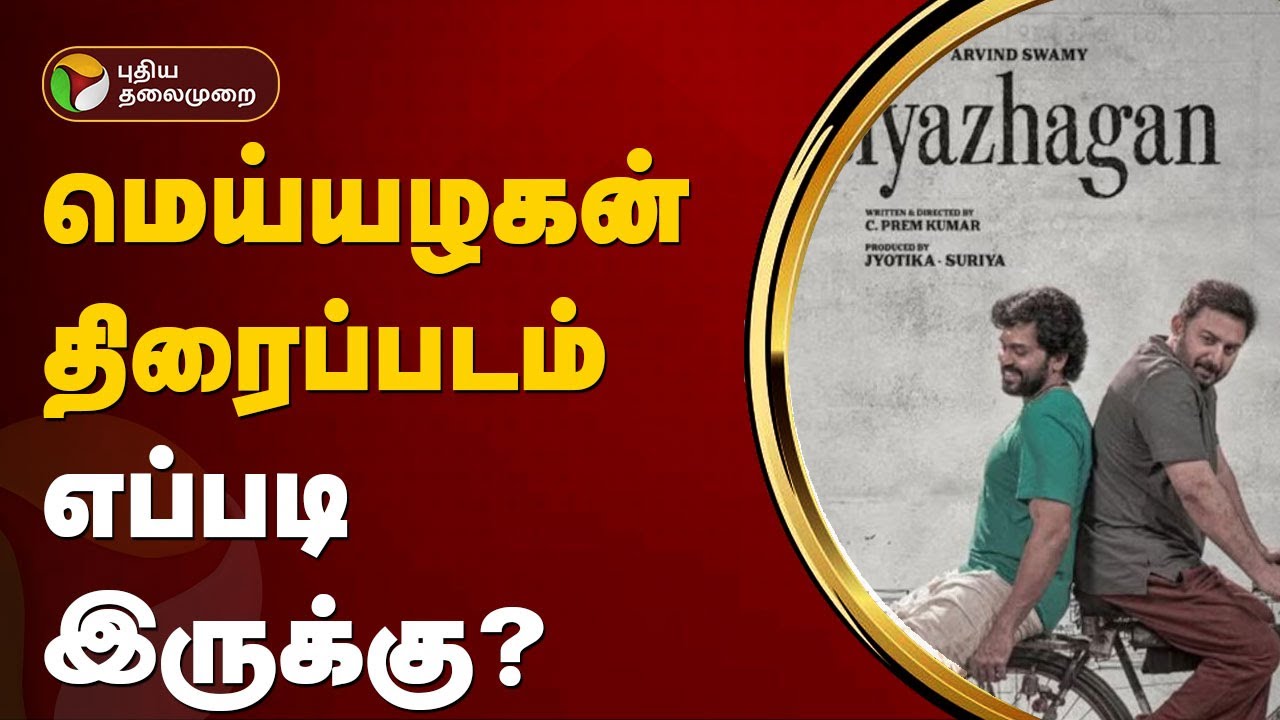 மெய்யழகன் திரைப்படம் எப்படி இருக்கு? | Meiazhagan | PTT - YouTube