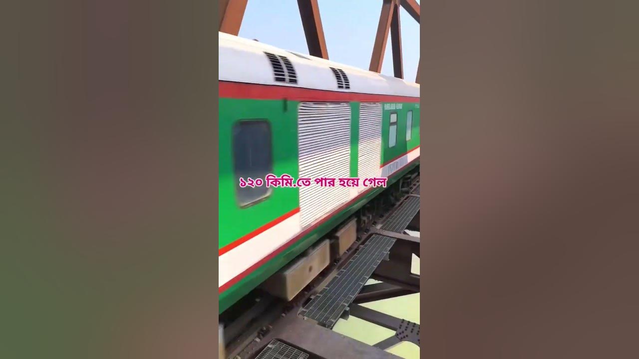 অসাধারণ গতিতে ট্রেনটি সেতু পাস করে গেলো #railwaystaion #foryou #foryouvideo #bdtrain - YouTube