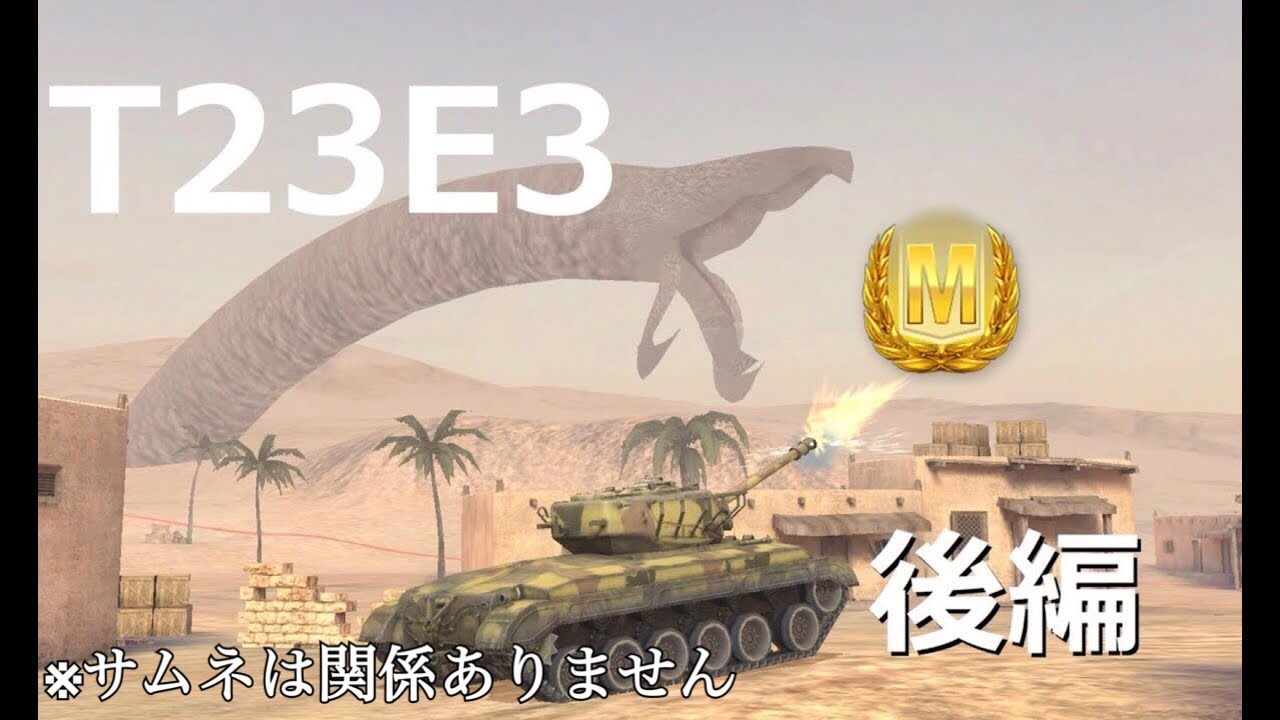 【WoTBlitz実況】T23E3の強さを広める回 - YouTube