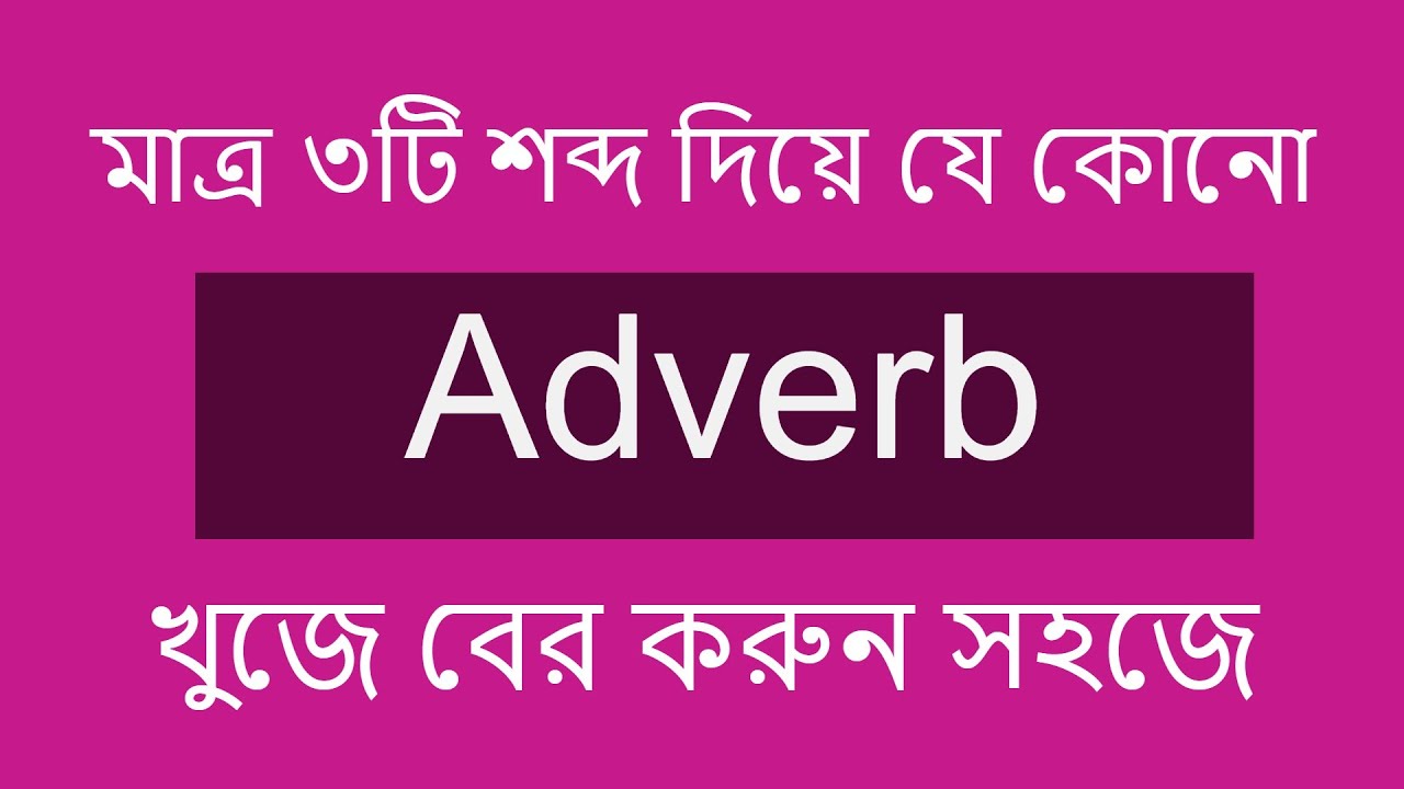 Adverb Easy To Find Out Adverb In Bangla Adverb Easy To Find Out Adverb In Bangla