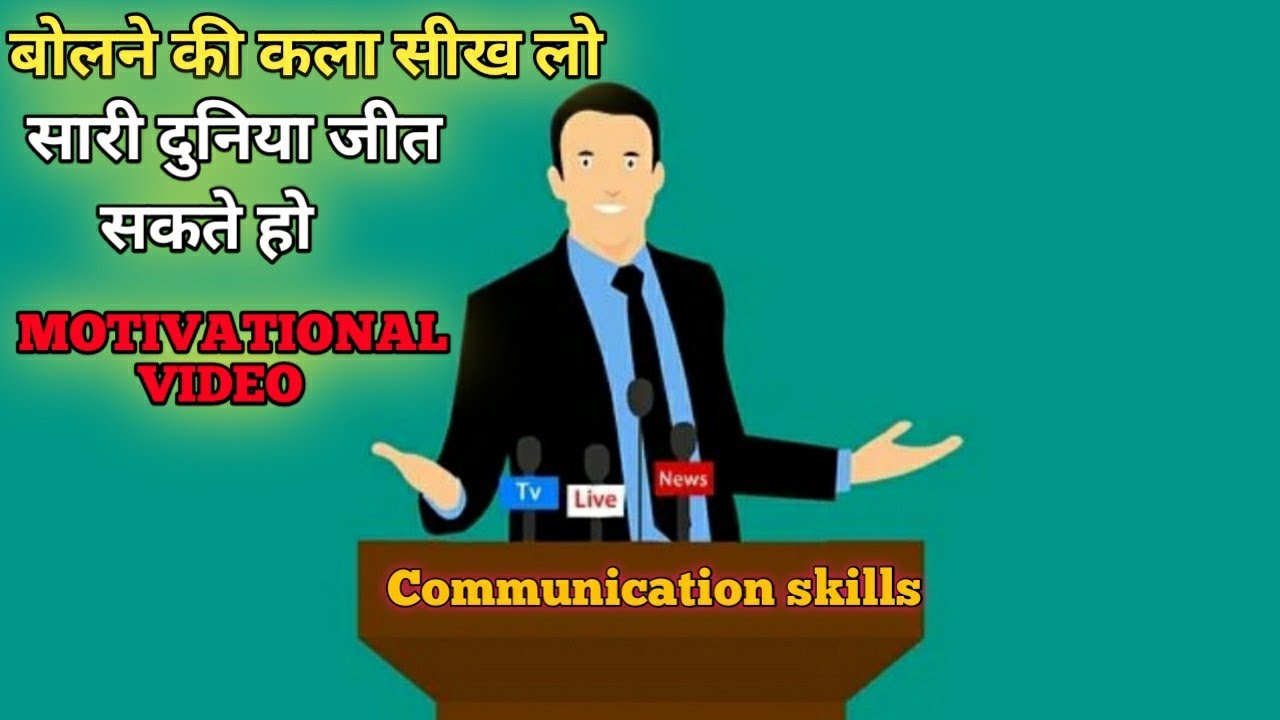 Good Communication Skills In Hindi Bolane Ki Kala Motivation Video good-communication-skills-in-hindi-bolane-ki-kala-motivation-video