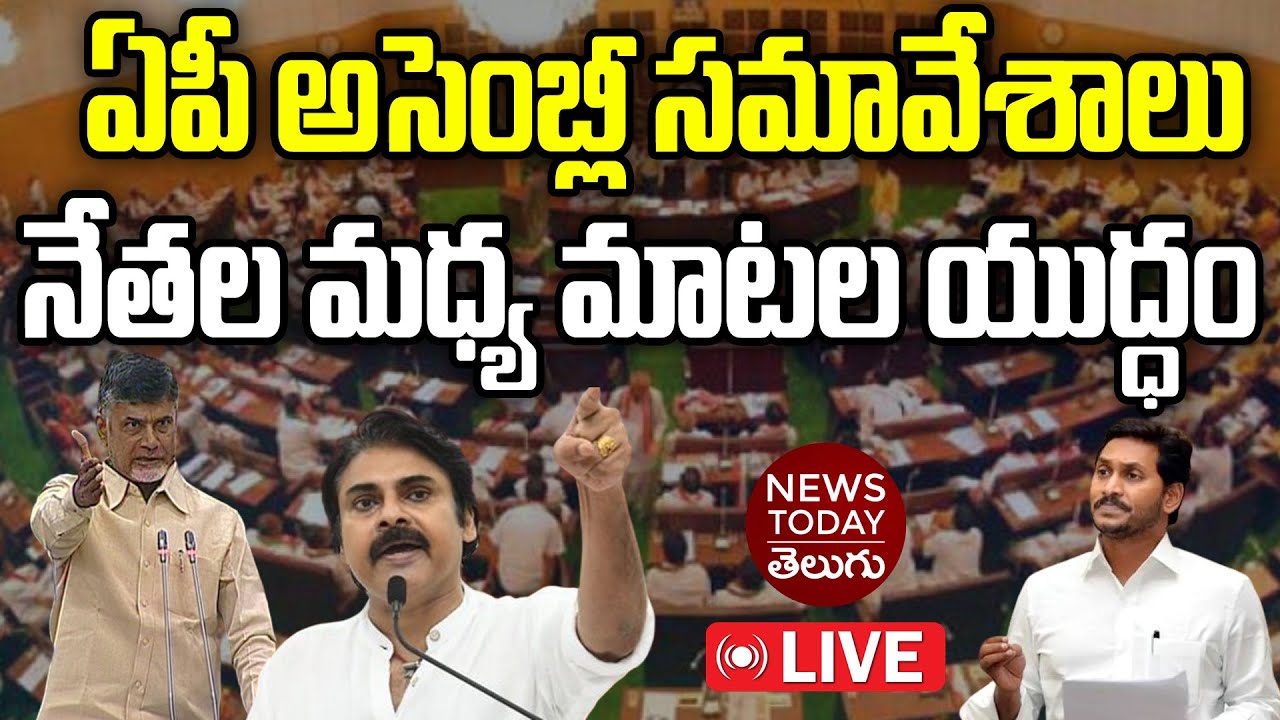 LIVE : ఏపీ అసెంబ్లీ సమావేశాలు-2024 | AP Assembly LIVE | AP Assembly ...