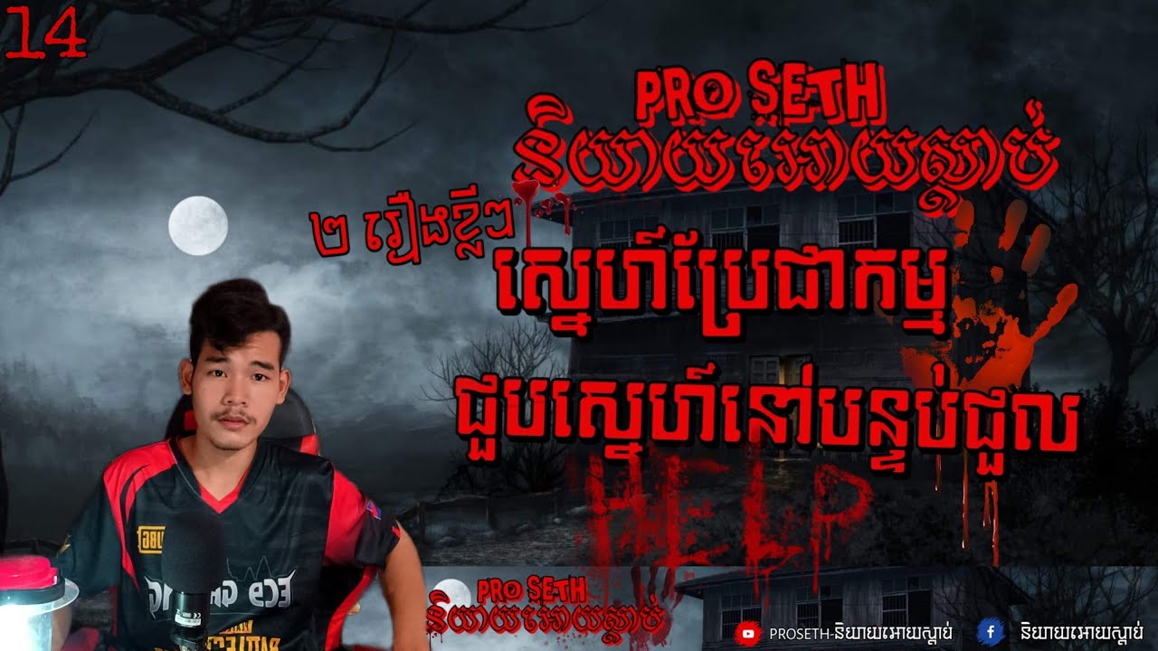 PRO SETH-និយាយអោយស្ដាប់ | ពីរឿងខ្លីៗ ស្នេហ៍ប្រែជាកម្ម - ជួបស្នេហ៍បន្ទប់ជួល 🎃 | និយាយរឿងខ្មោច ...