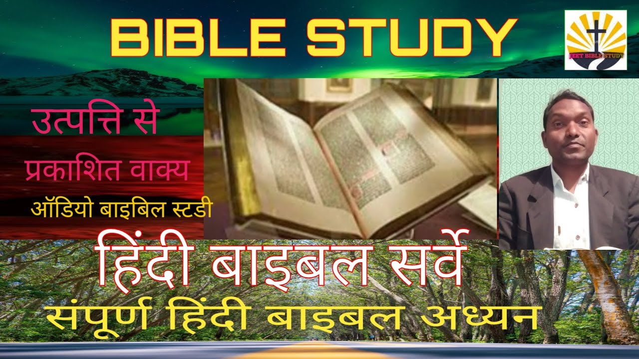 Bible message/ Bible study/overview of Bible बाईबल पाठ / बाइबल अध्यन ...
