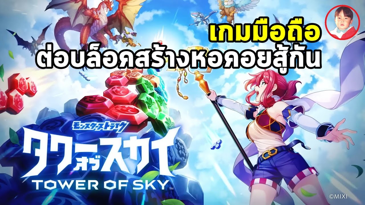 Tower of Sky เกมมือถือต่อบล็อคสร้างหอคอย แล้วก็ไต่หอคอยขึ้นไปบวกกัน จาก ...