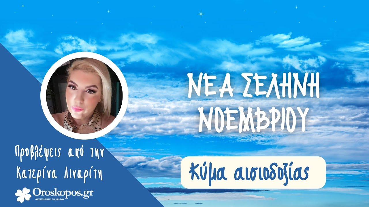 Νέα Σελήνη Νοεμβρίου 2022 Αστρολογικές Προβλέψεις από την Κατερίνα ...