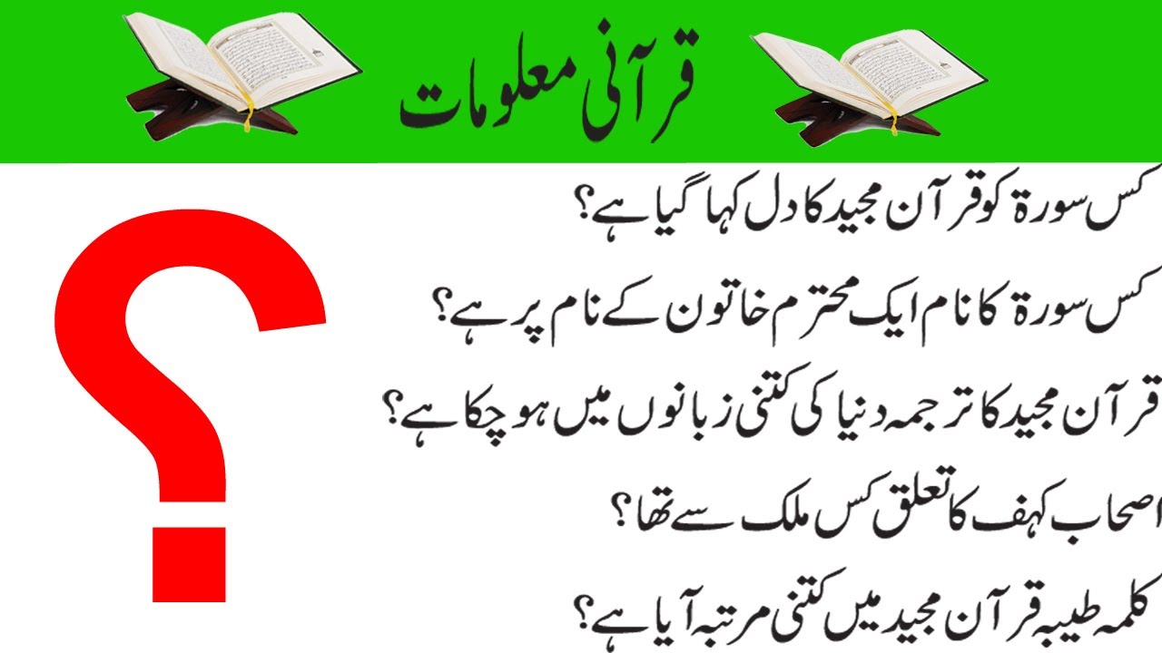 Quran General Knowledge Questions and answers in Urdu #12 - YouTube