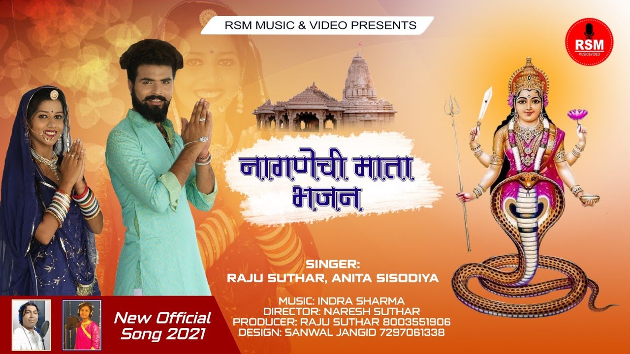 नागणेची माता का बहुत ही सुंदर भजन।।NAGNECHI MATA BHAJAN2021।।राजू सुथार ...