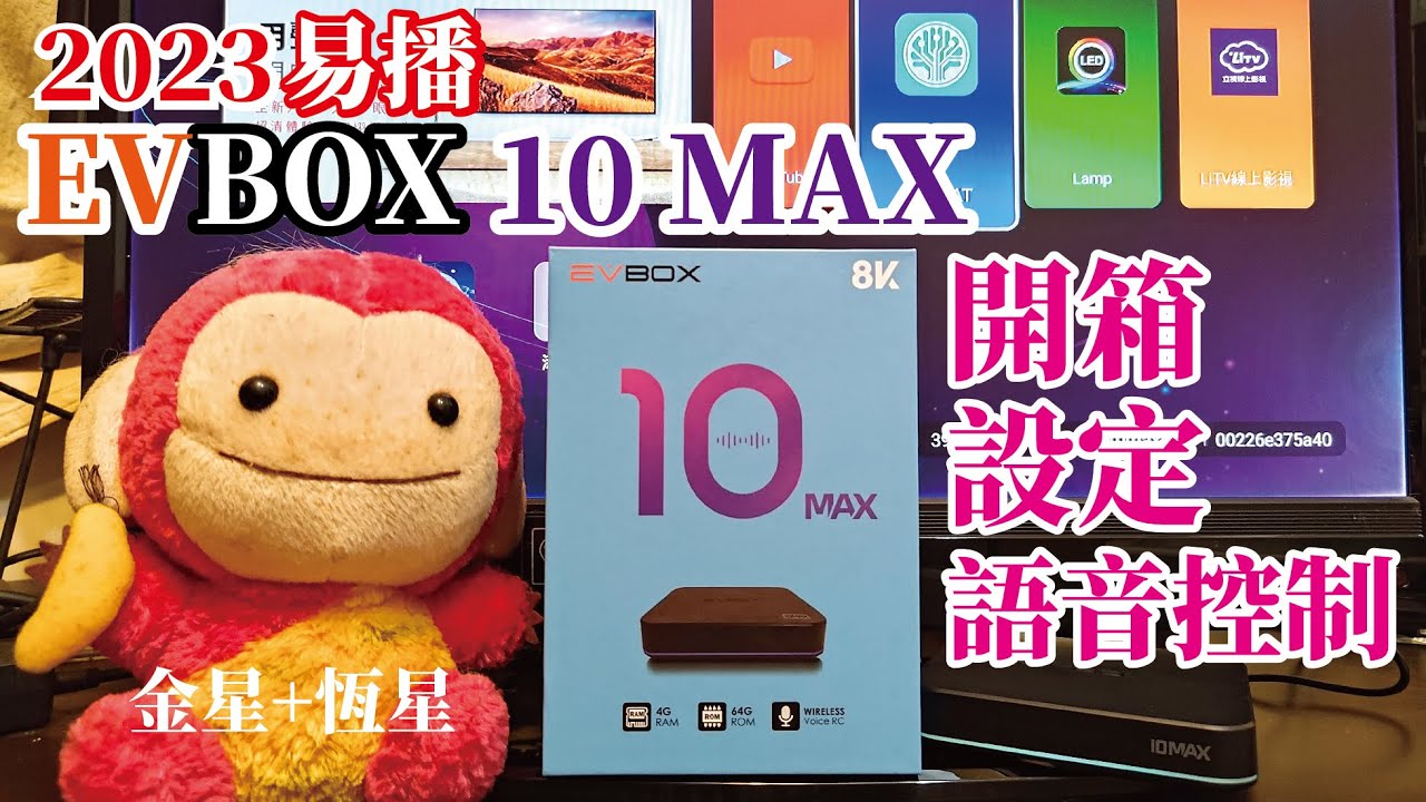 EVBOX 10 MAX/2023易播10代/裝機設定、APP安裝、語音控制…心得分享/購機優惠看說明 - YouTube