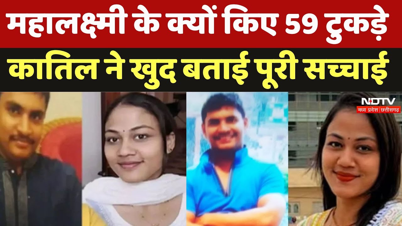 Bengaluru Mahalaxmi Murder case: महालक्ष्मी के क्यों किए 59 टुकड़े ...