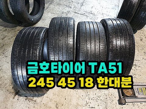 금호타이어 TA51 245 45 18 한대분 팝니다.2454518. - YouTube