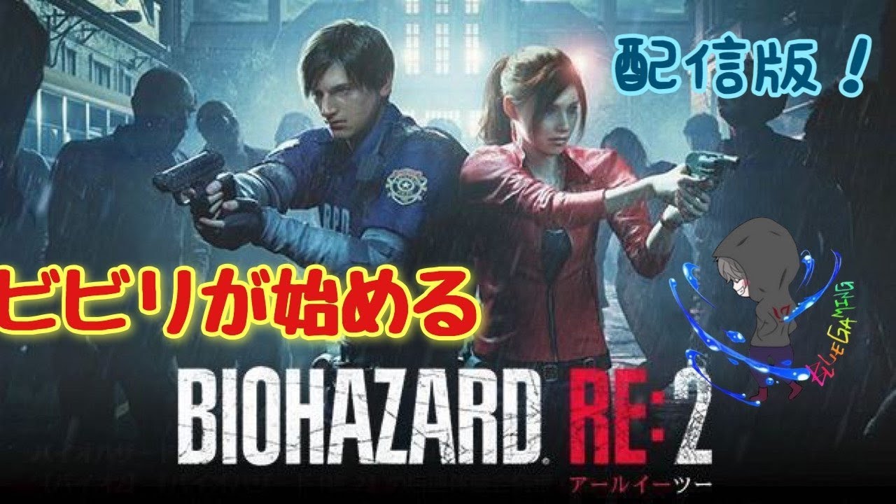 バイオRE:2】Part8の続きから【ぶるちんBLUTIN】 - YouTube