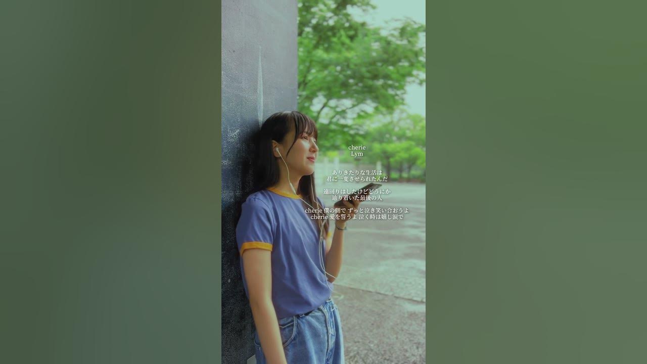 泣く時は、嬉し涙で。 #並木彩華 #cherie #lym_band #邦ロック #newmusic #恋愛ソング - YouTube