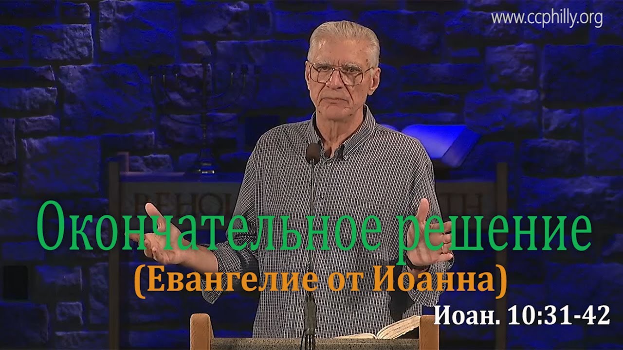 Евангелие от Иоанна 10 22-30 Джо Фошт (Joe Focht) – Настоящая защита ...