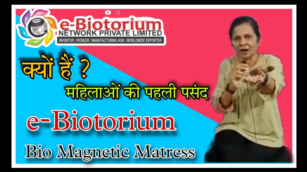 ||Ebiotorium bio magnetic matress क्यों हैं ? महिलाओं की पहली पसंद ...