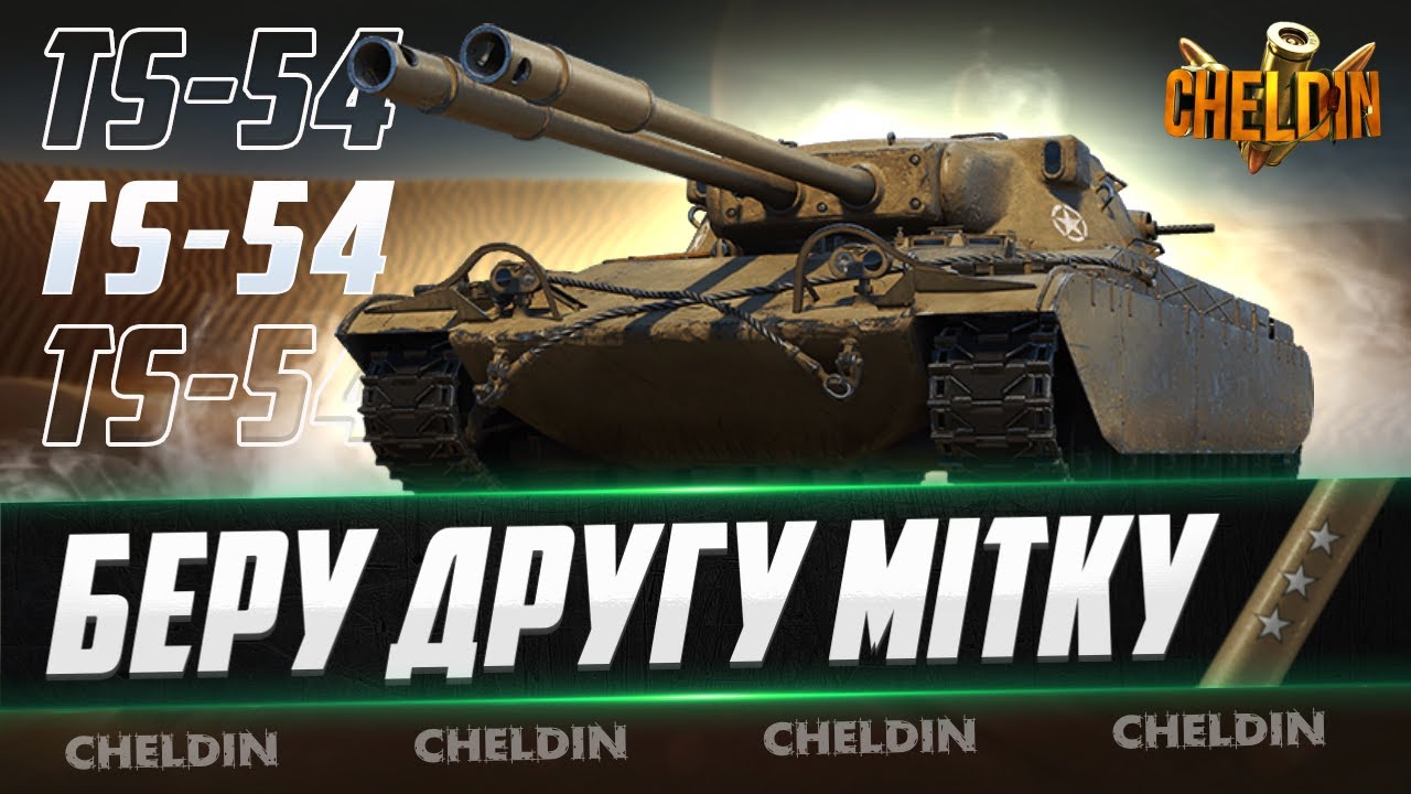 TS-54 ЗМОЖУ ВЗЯТИ ДРУГУ МІТКУ ЗА СТРІМ? 73,44% - YouTube