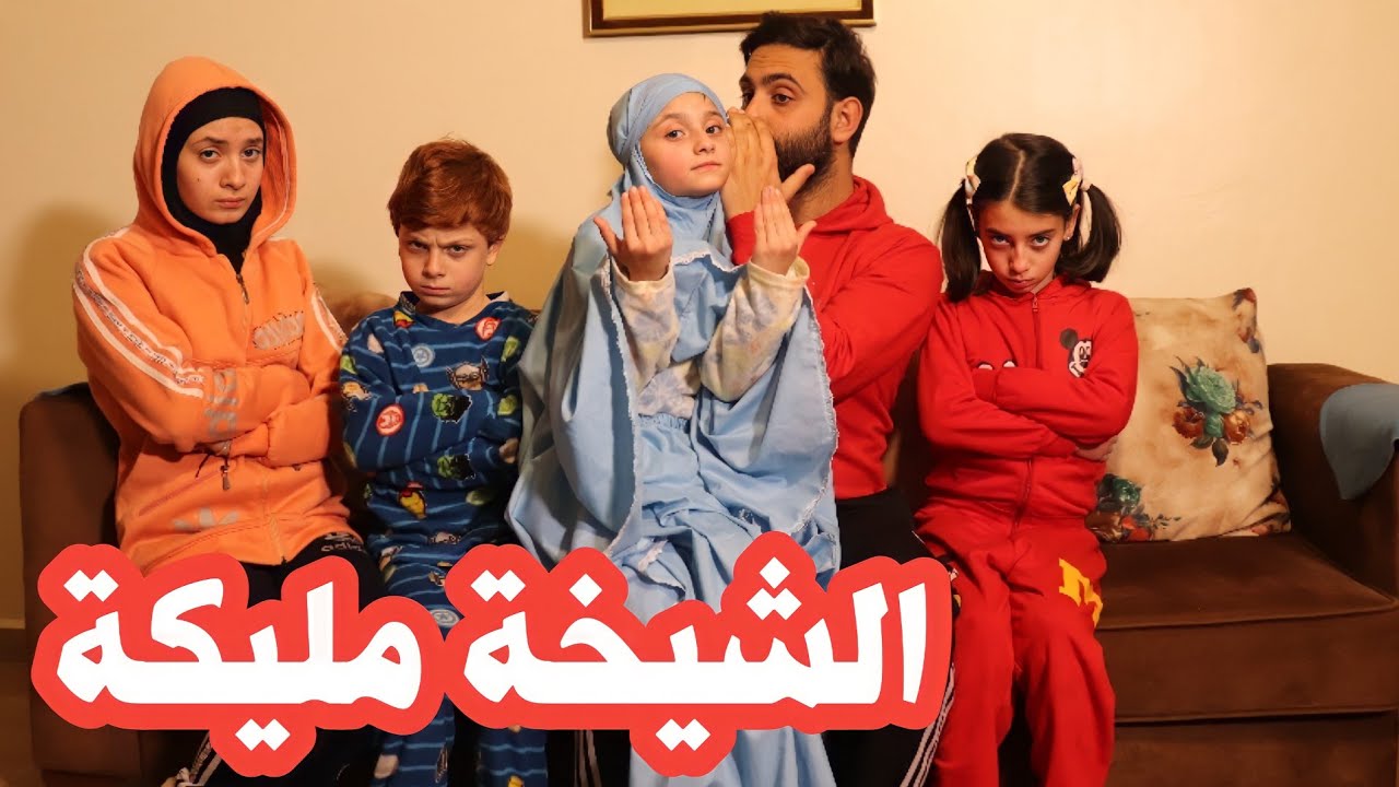 مسلسل عيلة فنية - الشيخة مليكة | Ayle Faniye Family - YouTube Music