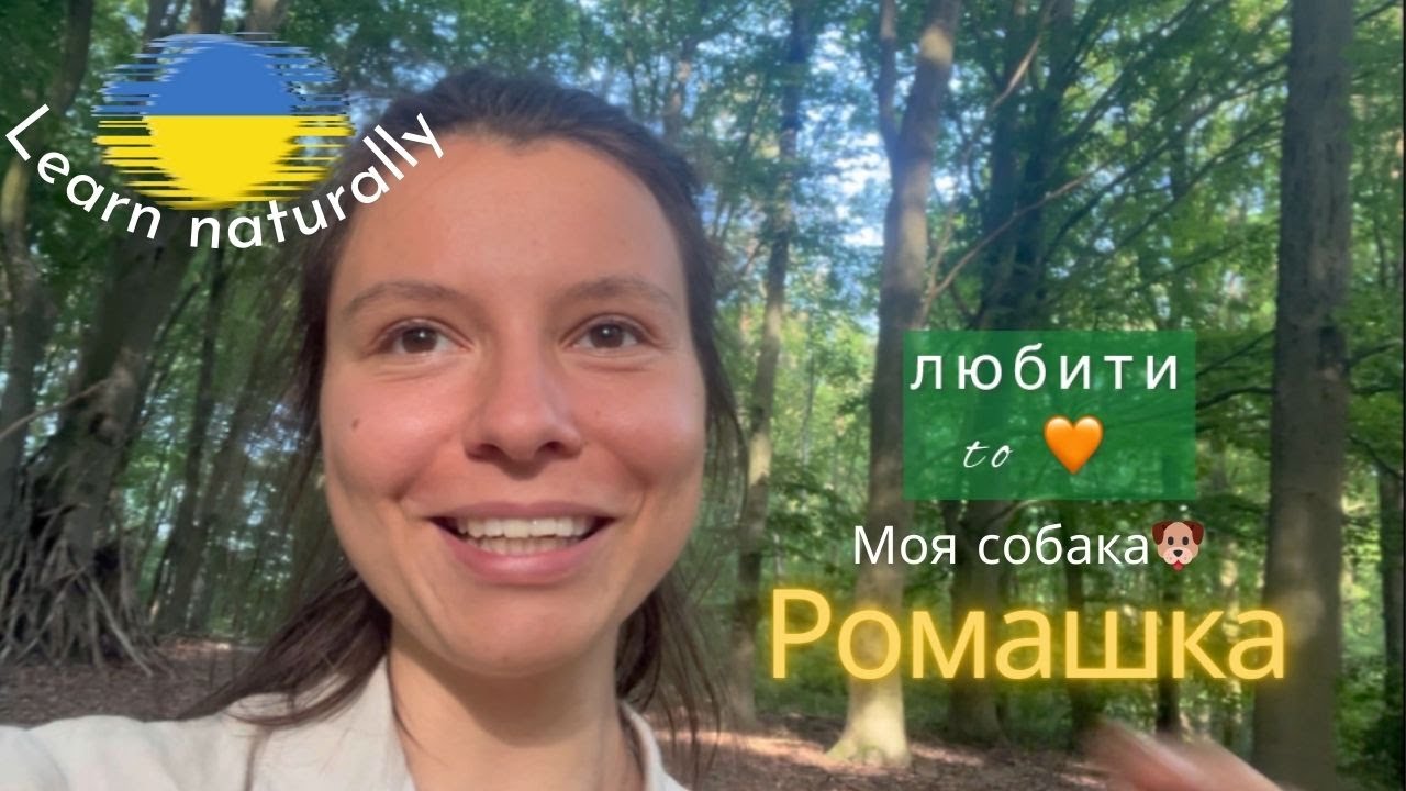My Dog "Romashka" - Learn Ukrainian Naturally with SUBS #learnukrainian ...