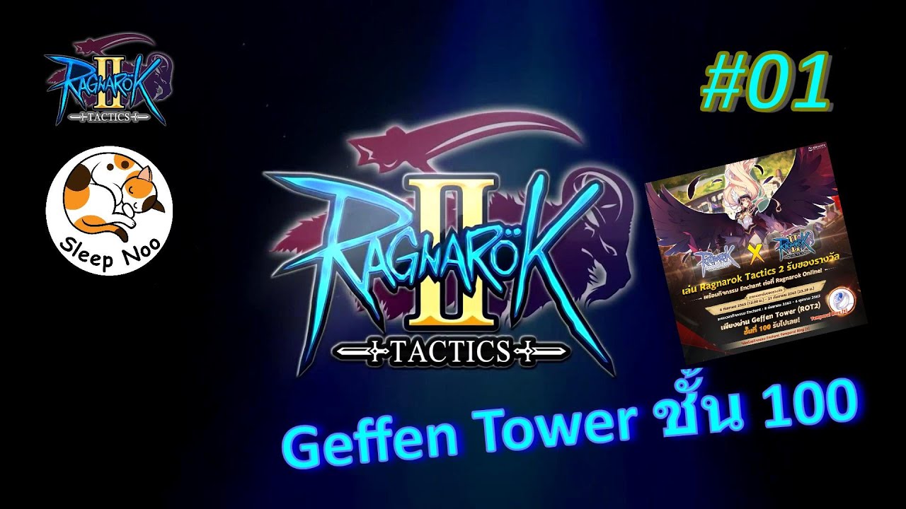 Ragnarok: Tactics2 แหวนของข้า ลุย Geffen Tower ชั้น 100 EP01 Ragnarok ...