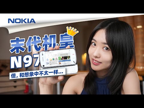 【諾基亞N97】13年前人人想要的“末代機皇”真的那麽強？——【小西設計所】 - YouTube