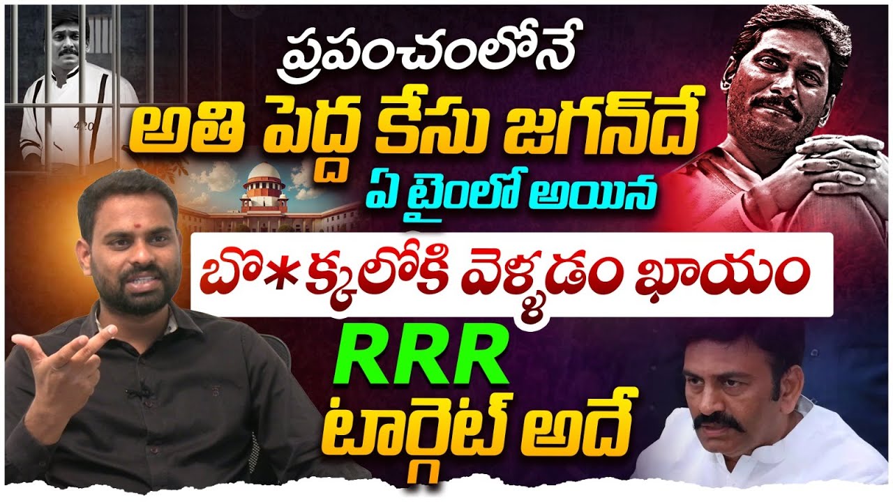 అతి పెద్ద కేసు జగన్ దే | Common Man About YS Jagan CBI Cases | Jagan ED ...